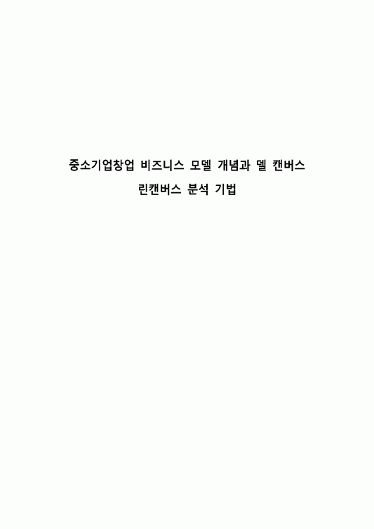 중소기업창업 비즈니스 모델 개념과 델 캔버스 린캔버스 분석 기법