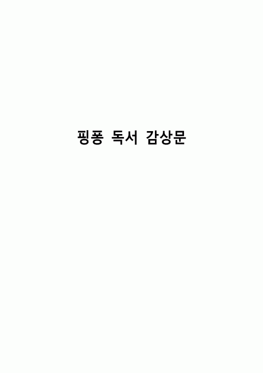 핑퐁 독서 감상문