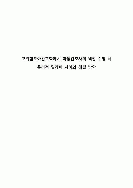고위험모아간호학에서 아동간호사의 역할 수행 시 윤리적 딜레마 사례와 해결 방안