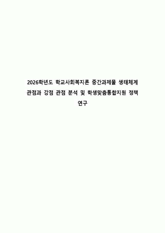 2026학년도 학교사회복지론 중간과제물 생태체계 관점과 강점 관점 분석 및 학생맞춤통합지원 정책 연구