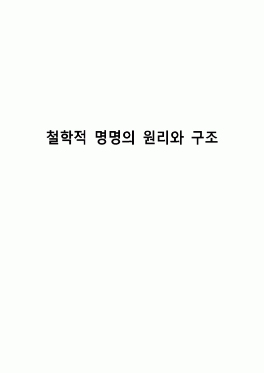 철학적 명명의 원리와 구조