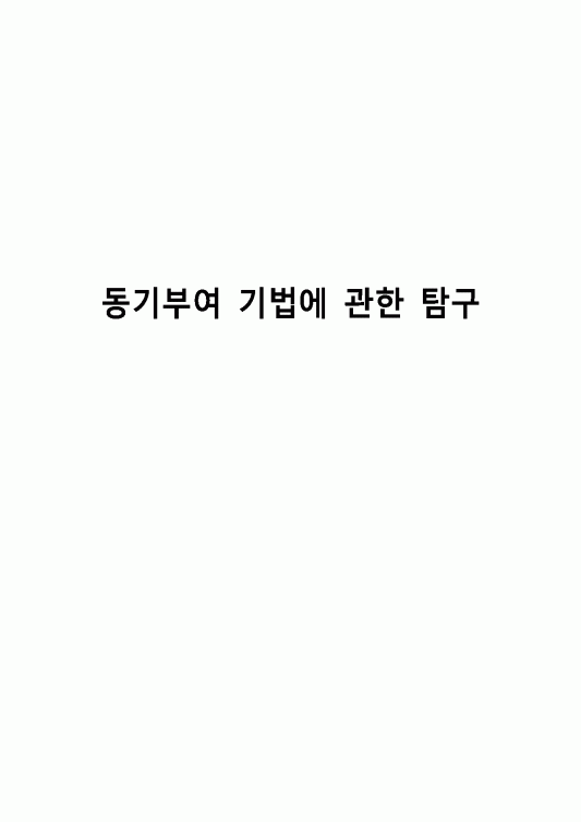 동기부여 기법에 관한 탐구