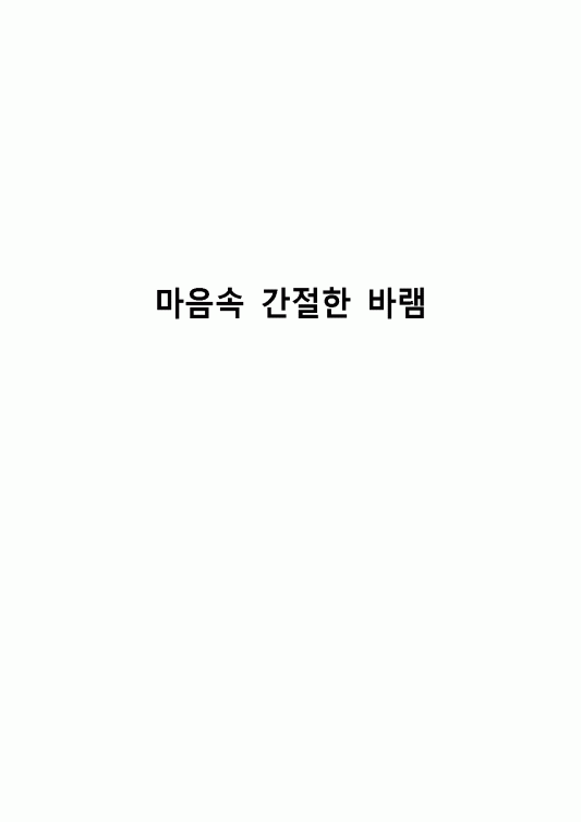 마음속 간절한 바램