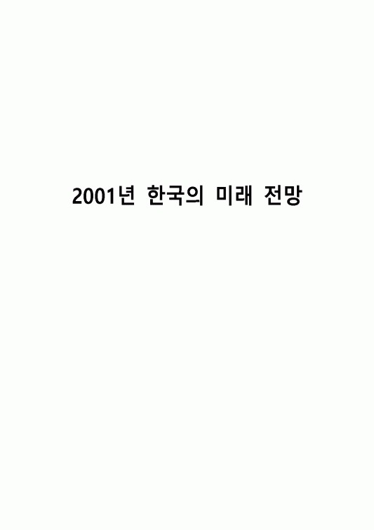 2001년 한국의 미래 전망