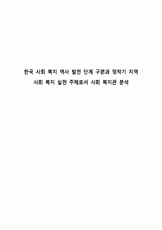 한국 사회 복지 역사 발전 단계 구분과 정착기 지역 사회 복지 실천 주체로서 사회 복지관 분석