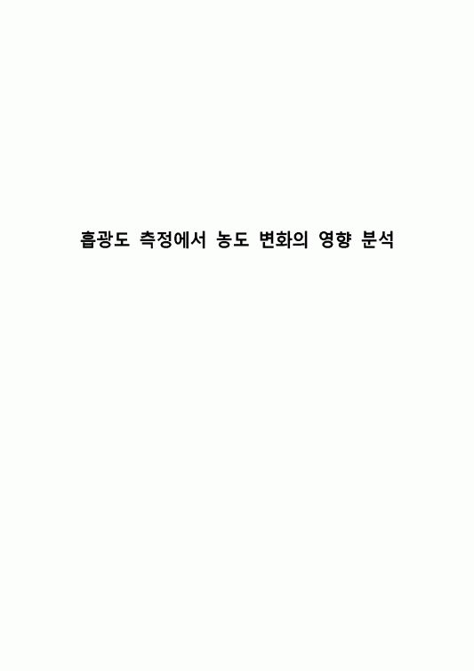 흡광도 측정에서 농도 변화의 영향 분석