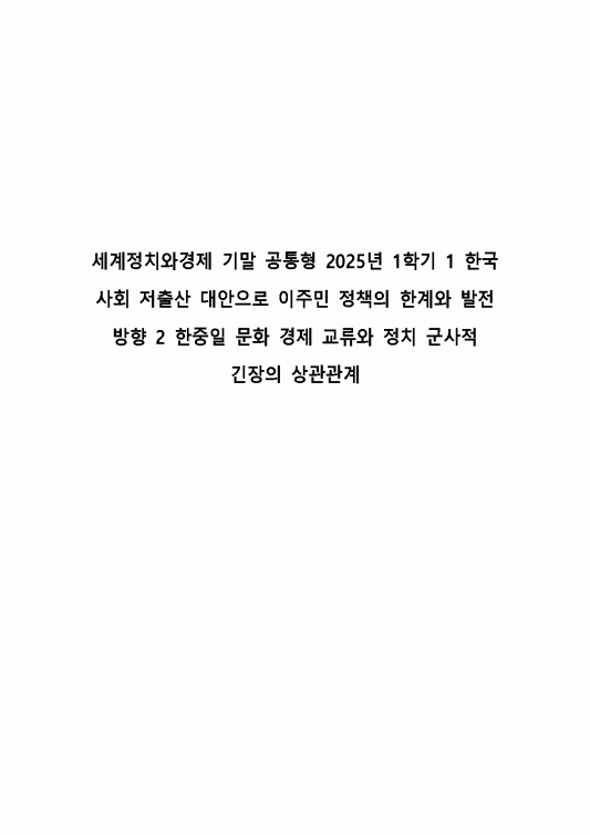 세계정치와경제 기말 공통형 2025년 1학기 1 한국 사회 저출산 대안으로 이주민 정책의 한계와 발전 방향 2 한중일 문화 경제 교류와 정치 군사적 긴장의 상관관계