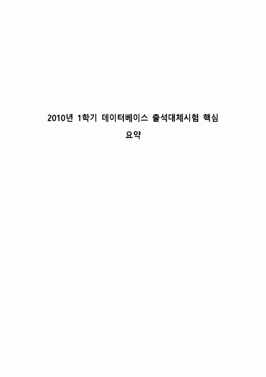 2010년 1학기 데이터베이스 출석대체시험 핵심 요약
