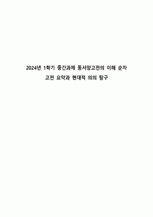 2024년 1학기 중간과제 동서양고전의 이해 순자 고전 요약과 현대적 의의 탐구