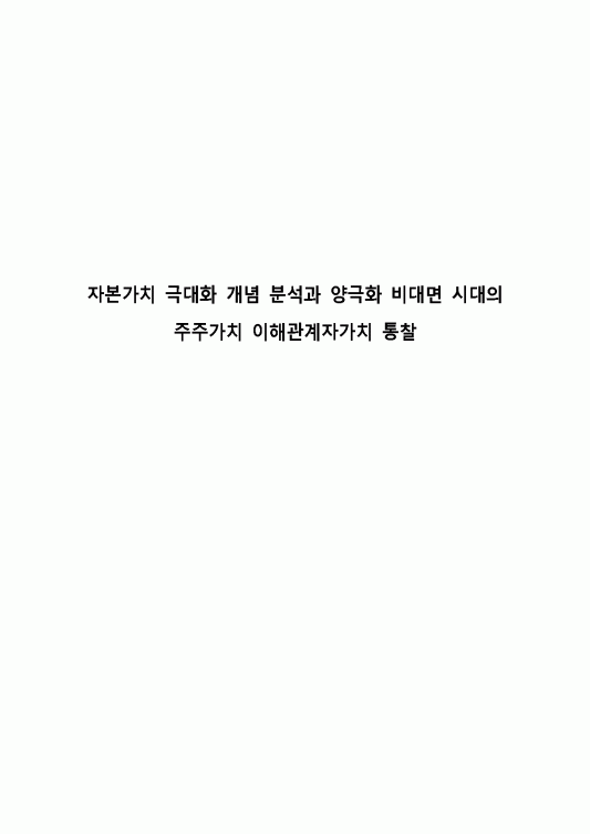 자본가치 극대화 개념 분석과 양극화 비대면 시대의 주주가치 이해관계자가치 통찰