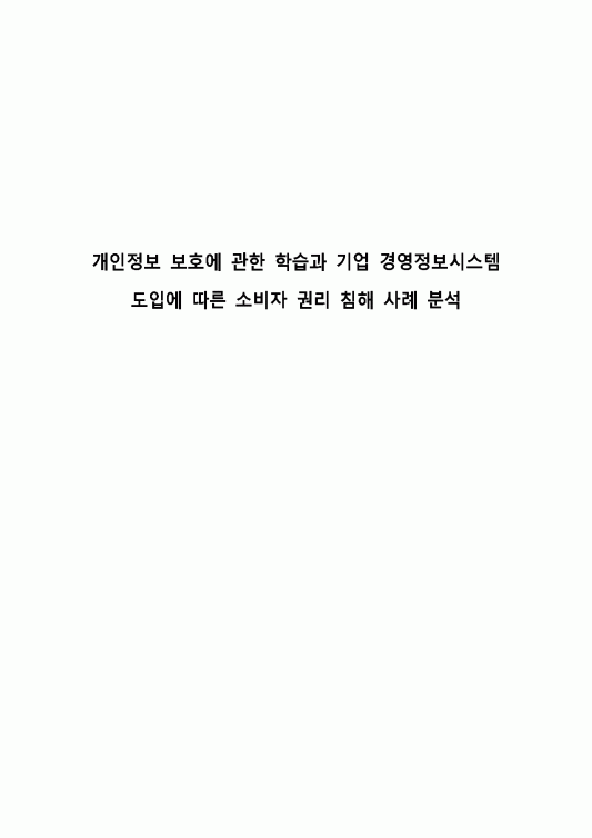 개인정보 보호에 관한 학습과 기업 경영정보시스템 도입에 따른 소비자 권리 침해 사례 분석