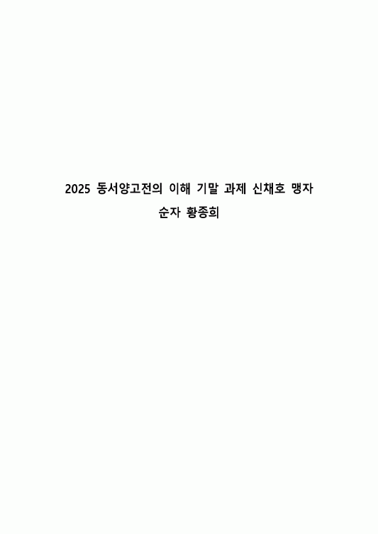 2025 동서양고전의 이해 기말 과제 신채호 맹자 순자 황종희