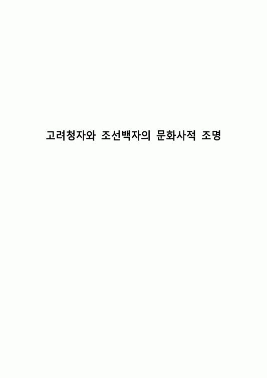 고려청자와 조선백자의 문화사적 조명