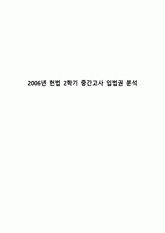 2006년 헌법 2학기 중간고사 입법권 분석