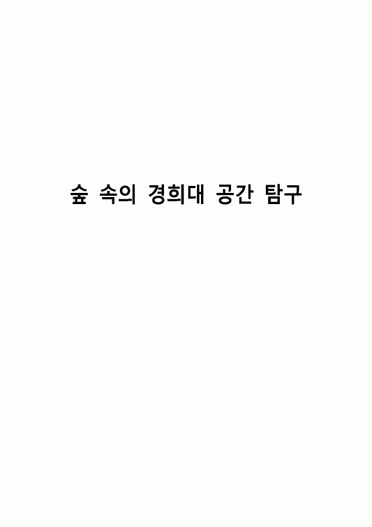 숲 속의 경희대 공간 탐구