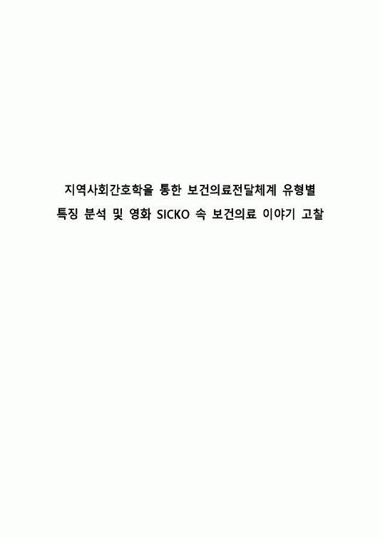 지역사회간호학을 통한 보건의료전달체계 유형별 특징 분석 및 영화 SICKO 속 보건의료 이야기 고찰