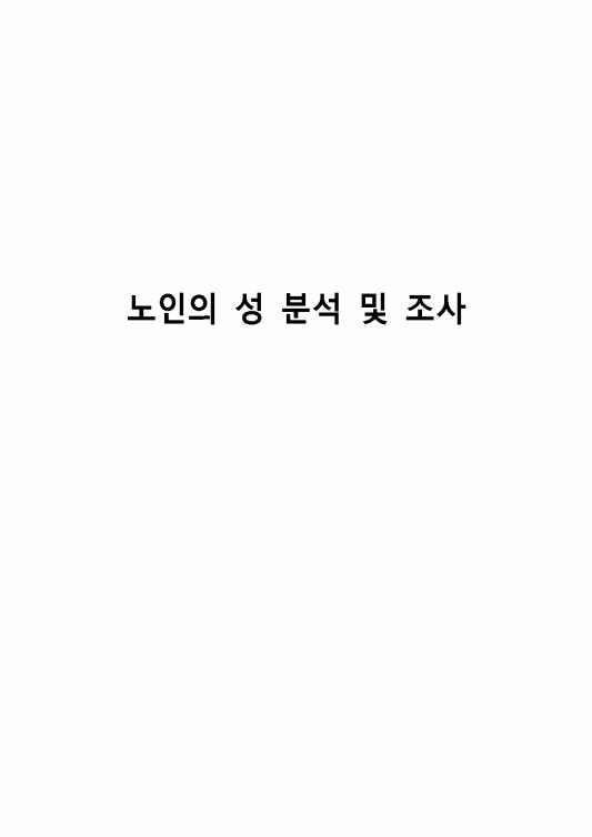 노인의 성 분석 및 조사