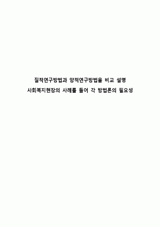 질적연구방법과 양적연구방법을 비교 설명 사회복지현장의 사례를 들어 각 방법론의 필요성