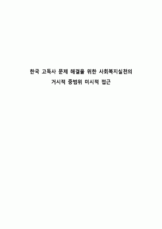 한국 고독사 문제 해결을 위한 사회복지실천의 거시적 중범위 미시적 접근