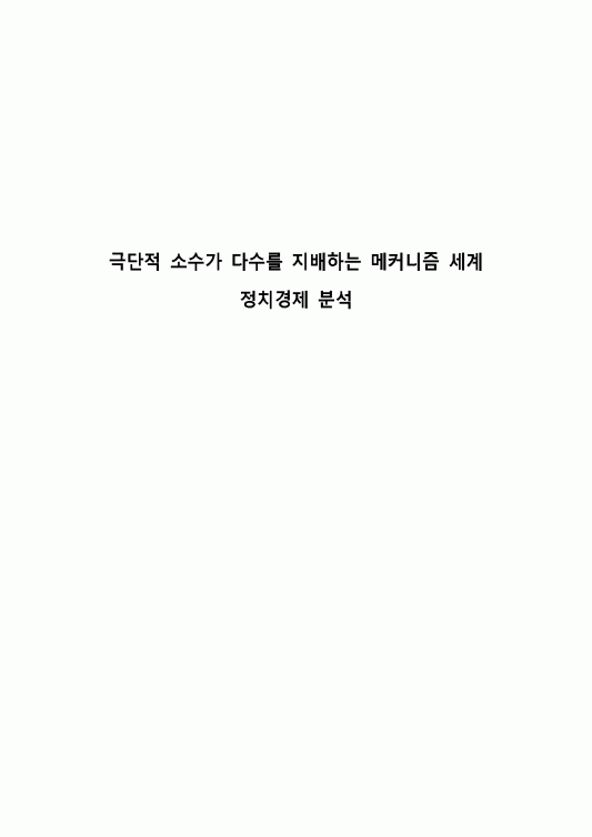 극단적 소수가 다수를 지배하는 메커니즘 세계 정치경제 분석