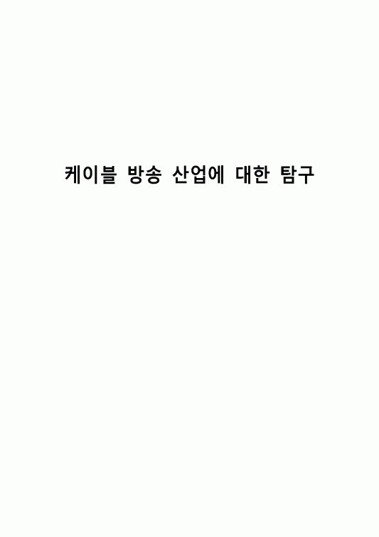 케이블 방송 산업에 대한 탐구