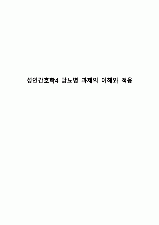 성인간호학4 당뇨병 과제의 이해와 적용