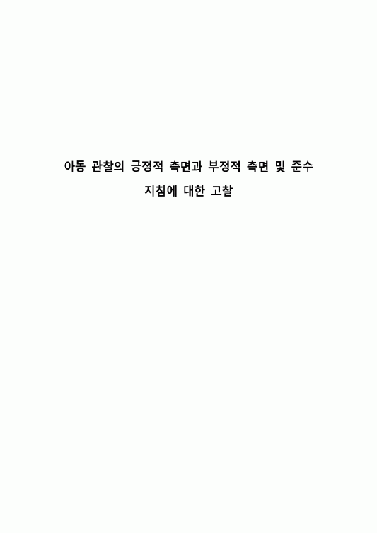 아동 관찰의 긍정적 측면과 부정적 측면 및 준수 지침에 대한 고찰