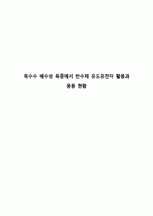 옥수수 배수성 육종에서 반수체 유도유전자 활용과 응용 현황
