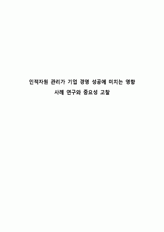 인적자원 관리가 기업 경영 성공에 미치는 영향 사례 연구와 중요성 고찰