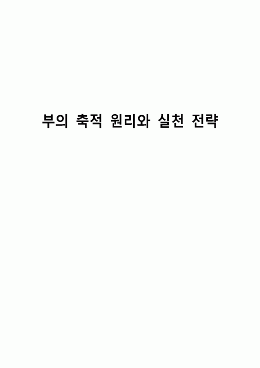 부의 축적 원리와 실천 전략