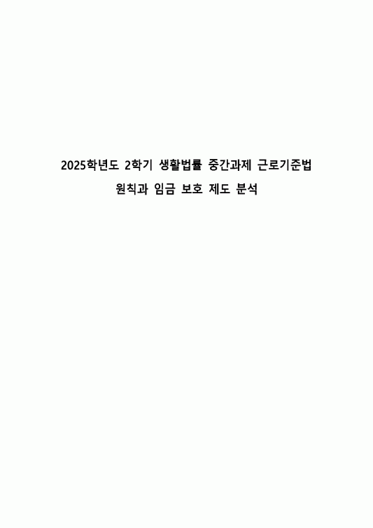 2025학년도 2학기 생활법률 중간과제 근로기준법 원칙과 임금 보호 제도 분석