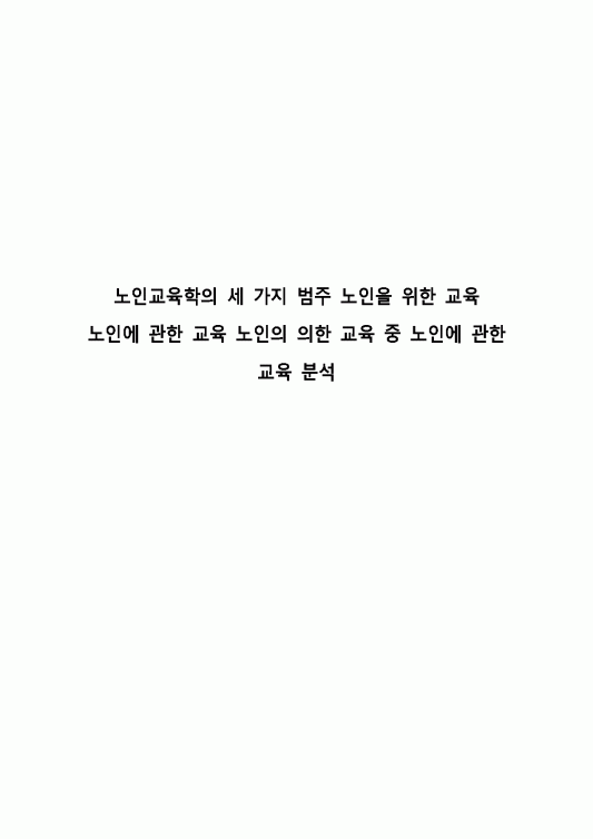 노인교육학의 세 가지 범주 노인을 위한 교육 노인에 관한 교육 노인의 의한 교육 중 노인에 관한 교육 분석