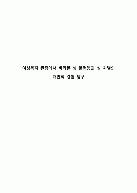 여성복지 관점에서 바라본 성 불평등과 성 차별의 개인적 경험 탐구