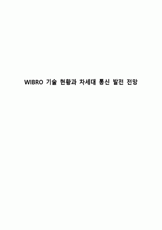 WIBRO 기술 현황과 차세대 통신 발전 전망