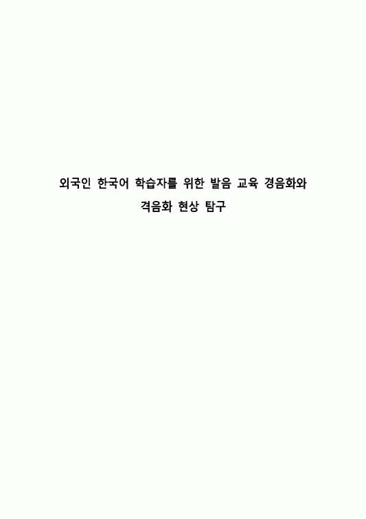 외국인 한국어 학습자를 위한 발음 교육 경음화와 격음화 현상 탐구