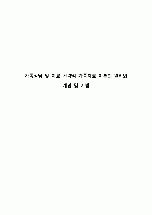 가족상담 및 치료 전략적 가족치료 이론의 원리와 개념 및 기법