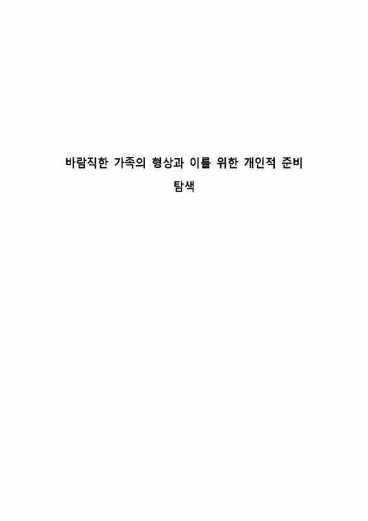 바람직한 가족의 형상과 이를 위한 개인적 준비 탐색