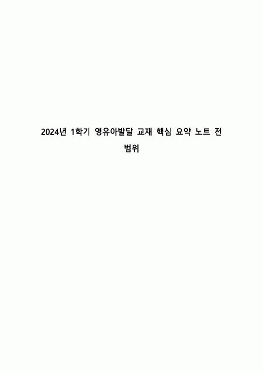 2024년 1학기 영유아발달 교재 핵심 요약 노트 전 범위