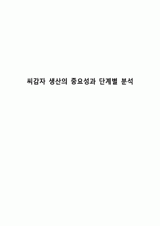 씨감자 생산의 중요성과 단계별 분석