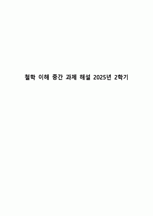 철학 이해 중간 과제 해설 2025년 2학기