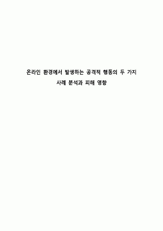 온라인 환경에서 발생하는 공격적 행동의 두 가지 사례 분석과 피해 영향