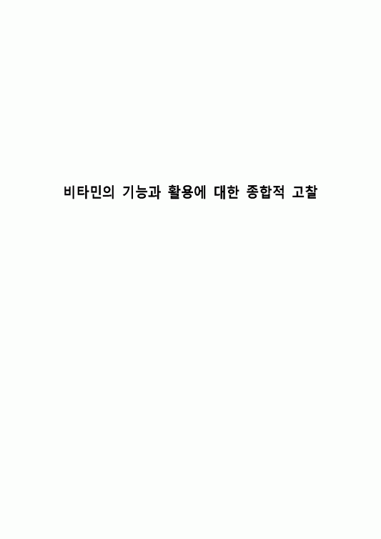 비타민의 기능과 활용에 대한 종합적 고찰