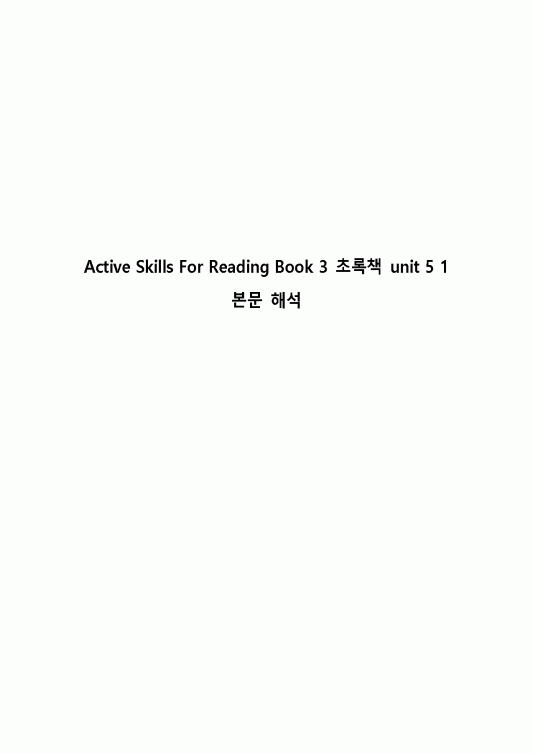Active Skills For Reading Book 3 초록책 unit 5 1 본문 해석