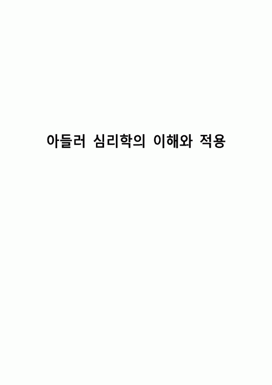 아들러 심리학의 이해와 적용