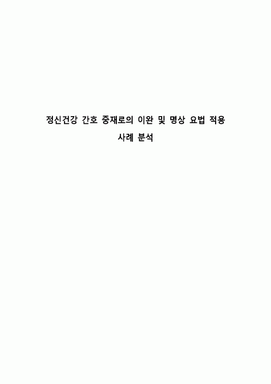 정신건강 간호 중재로의 이완 및 명상 요법 적용 사례 분석