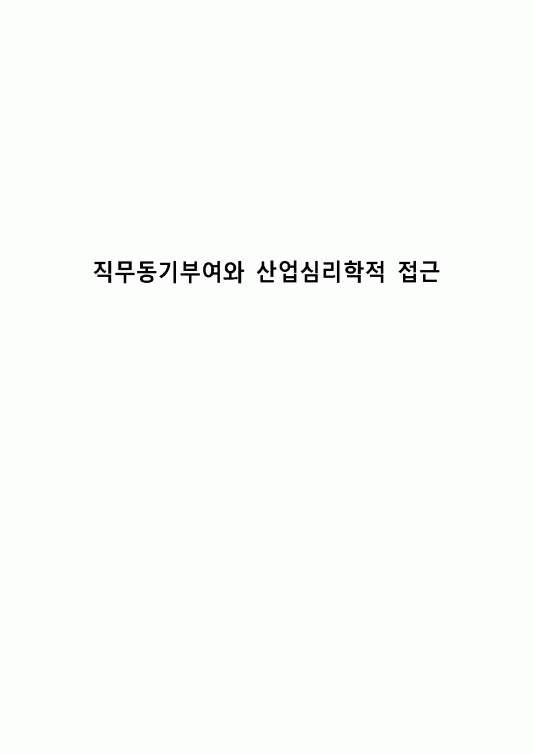 직무동기부여와 산업심리학적 접근