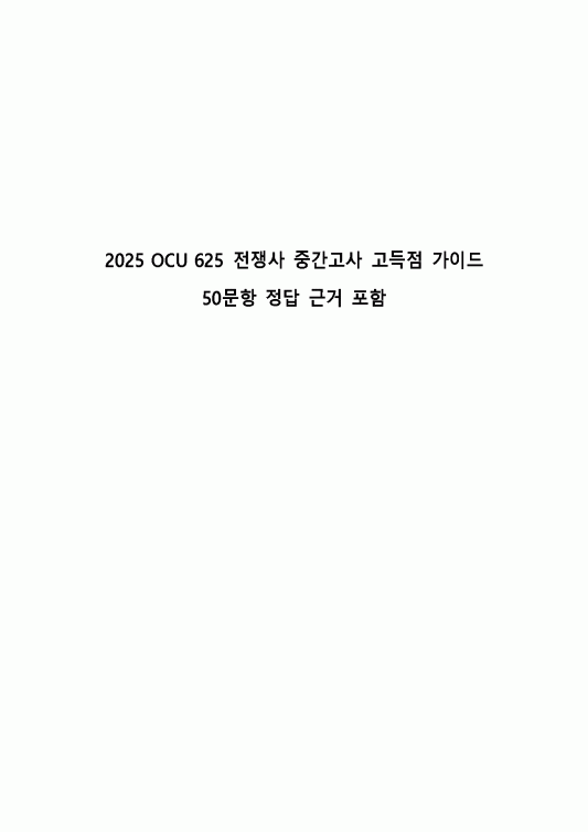 2025 OCU 625 전쟁사 중간고사 고득점 가이드 50문항 정답 근거 포함