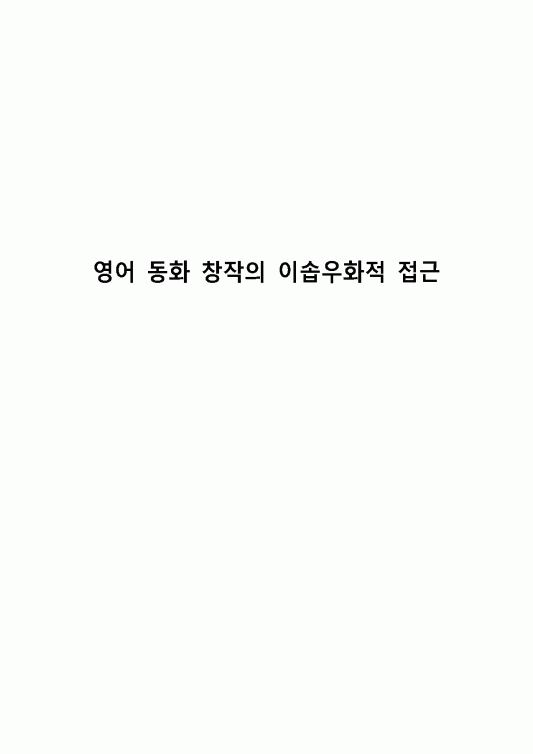 영어 동화 창작의 이솝우화적 접근