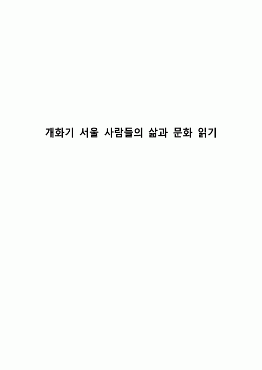 개화기 서울 사람들의 삶과 문화 읽기