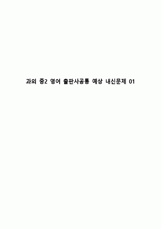 과외 중2 영어 출판사공통 예상 내신문제 01